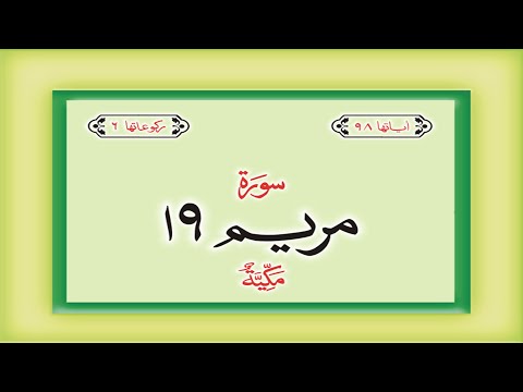 Surah 19 – Chapter 19 Maryam  complete Quran with Urdu Hindi translation
