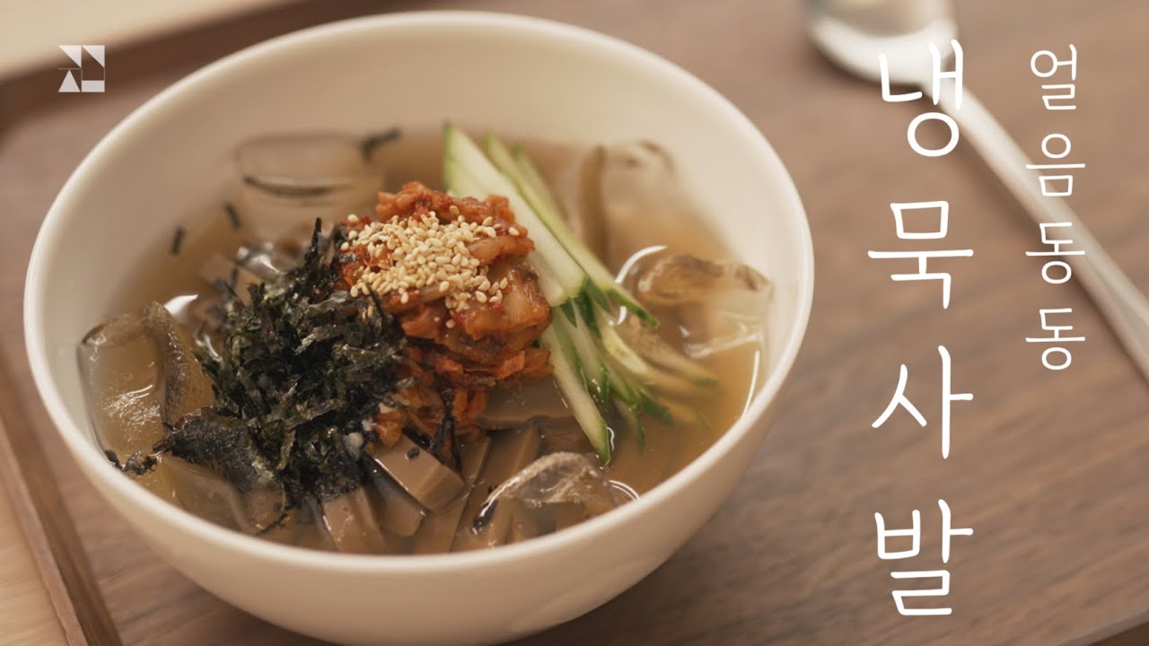 [ENG SUB] Acorn Jelly Salad Bowl (Dotori muksabal)｜Korean Recipe - YouTube