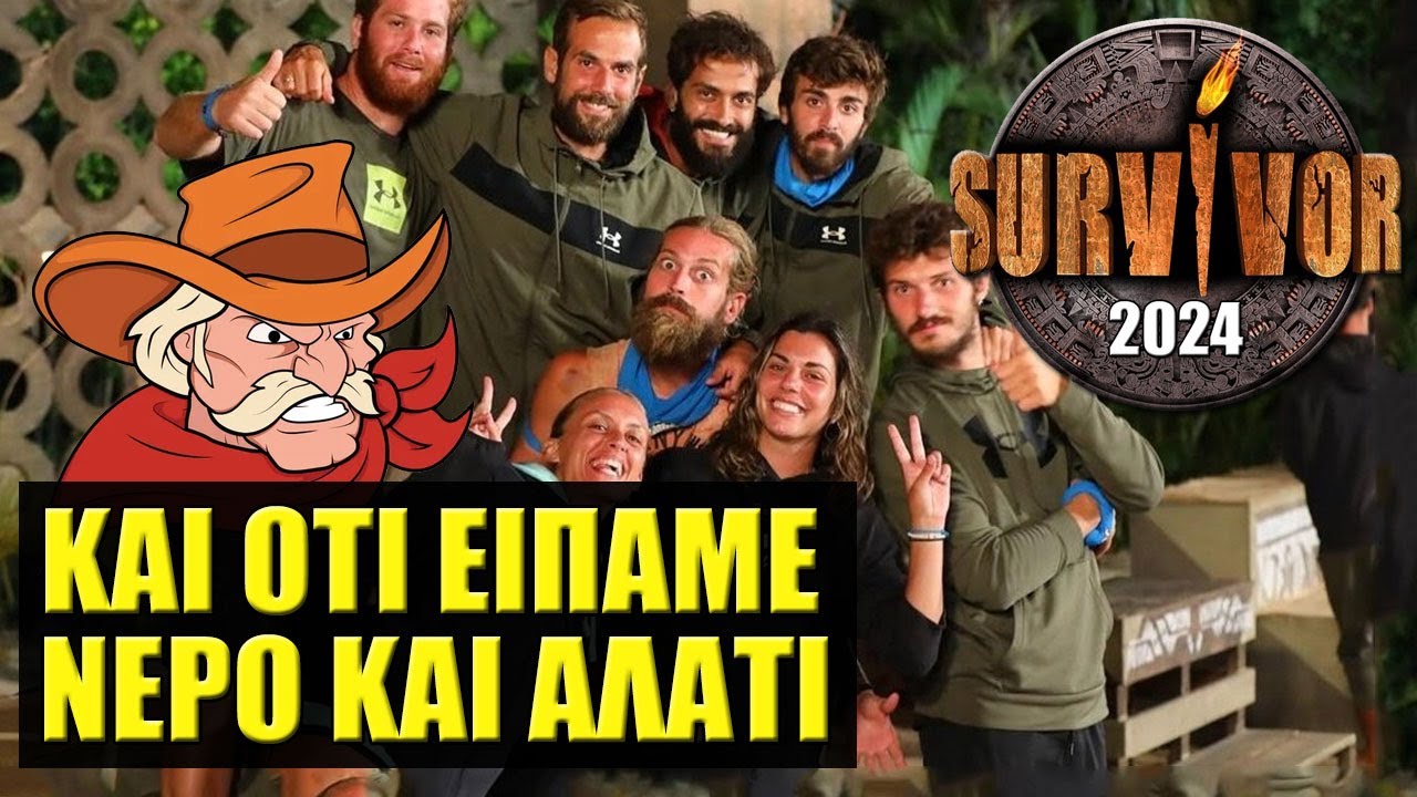 SURVIVOR 2024 🌴 ΚΑΛΟ ΚΑΛΟΚΑΙΡΙ ΚΑΙ ΡΑΝΤΕΒΟΥ ΤΟΝ ΣΕΠΤΕΜΒΡΗ - YouTube