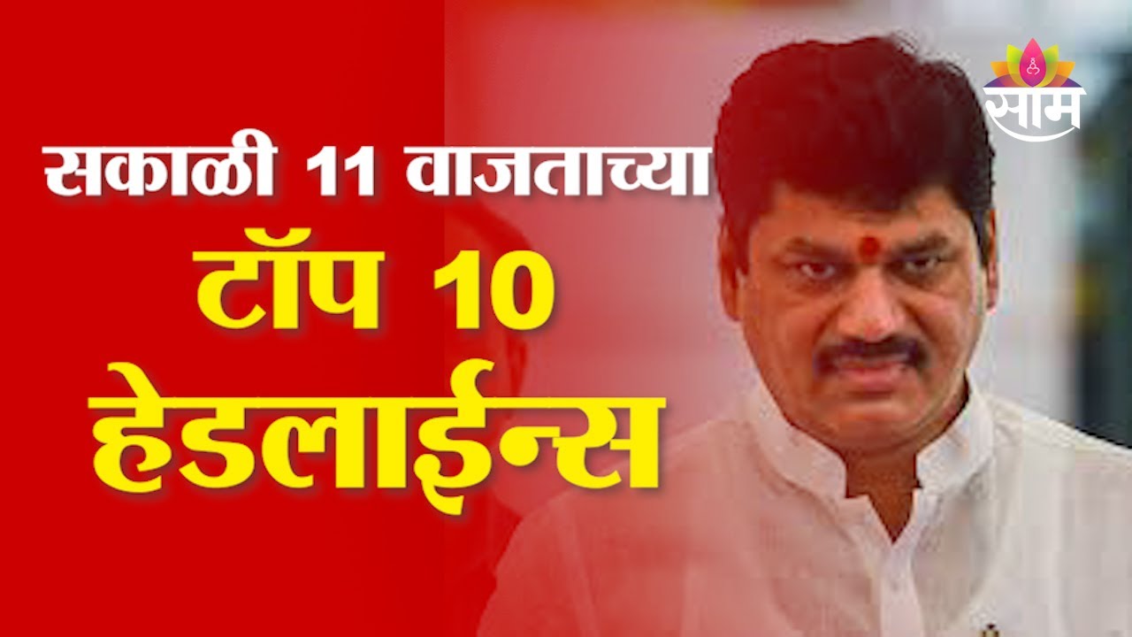 Saam TV Marathi News | Top 10 Headlines 11 AM | Headline 15 March 2025 ...