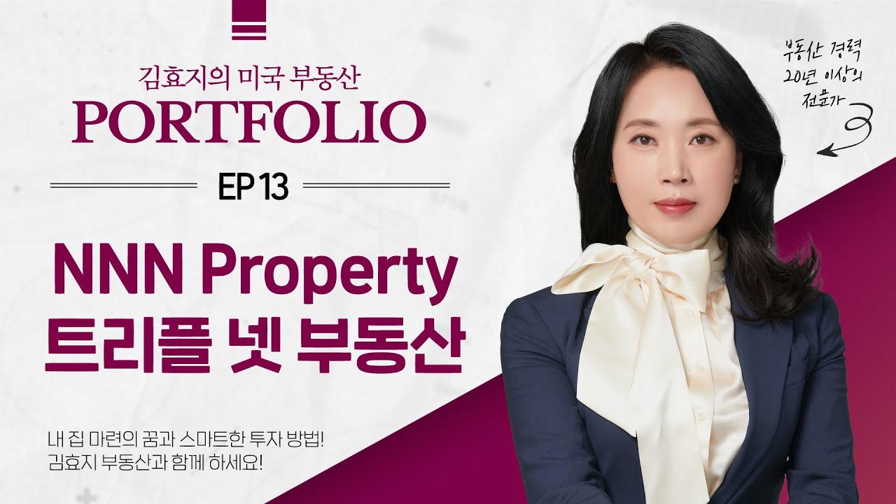 NNN Property(트리플 넷 부동산)란 무엇인가? 장,단점은? | 미국 부동산 포트폴리오 Ep. 13 - YouTube