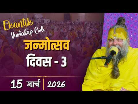Ekantik Vartalaap Collection / 15-03-2026 / Shri Hit Premanand Govind Sharan Ji Maharaj