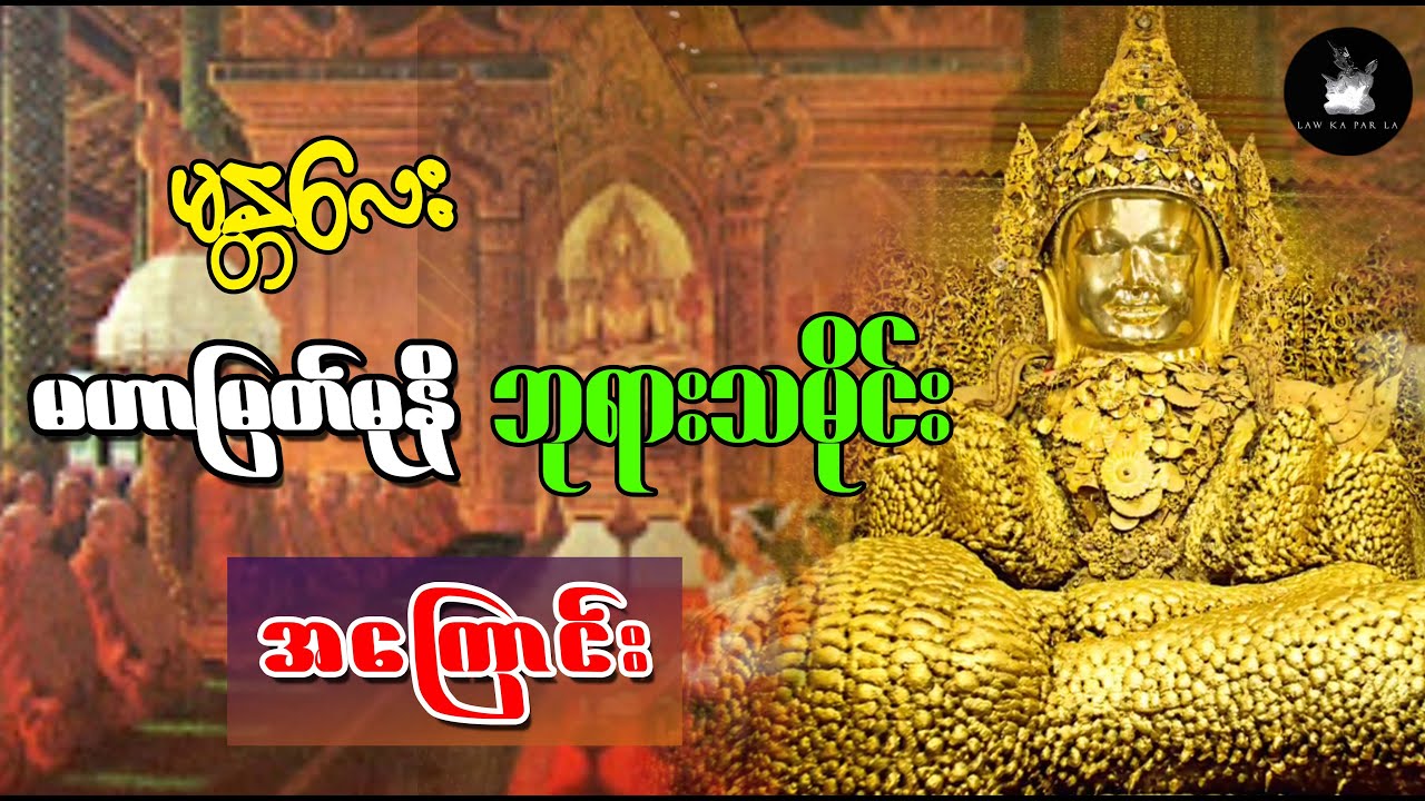 မန္တလေး မဟာမြတ်မုနိဘုရား သမိုင်းအကြောင်း Youtube