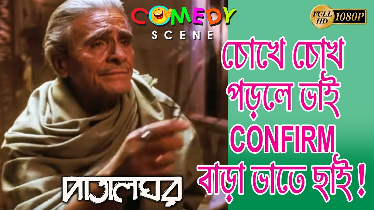 PATALGHAR | পাতালঘর | COMEDY SCENE 9 |SOURAV | SOUMITRA |KHARAJ | JOY ...