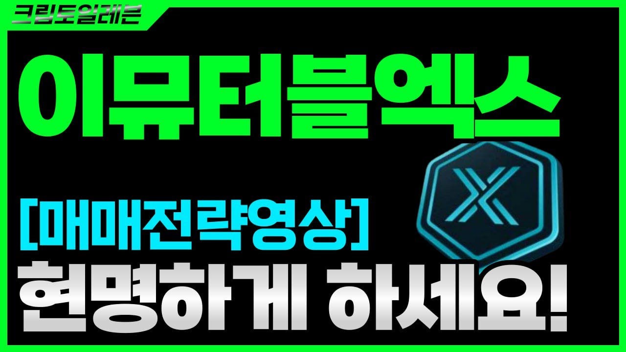 긴급 이뮤터블엑스매매전략 현명하게 들어가자 이뮤터블엑스코인이뮤터블엑스코인전망이뮤터블엑스코인매수가이뮤터블엑스코인