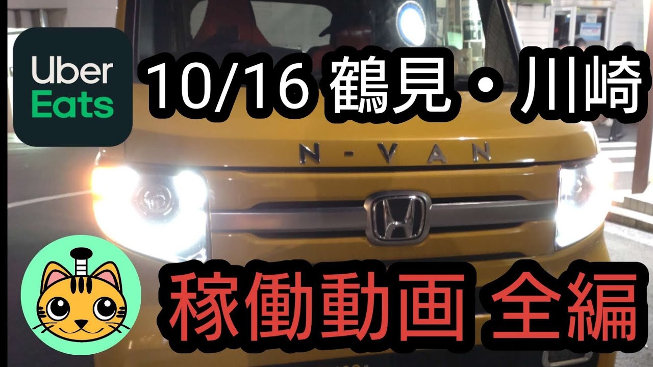 【Uber Eats】10/16 鶴見・川崎 稼働動画 全編 - YouTube