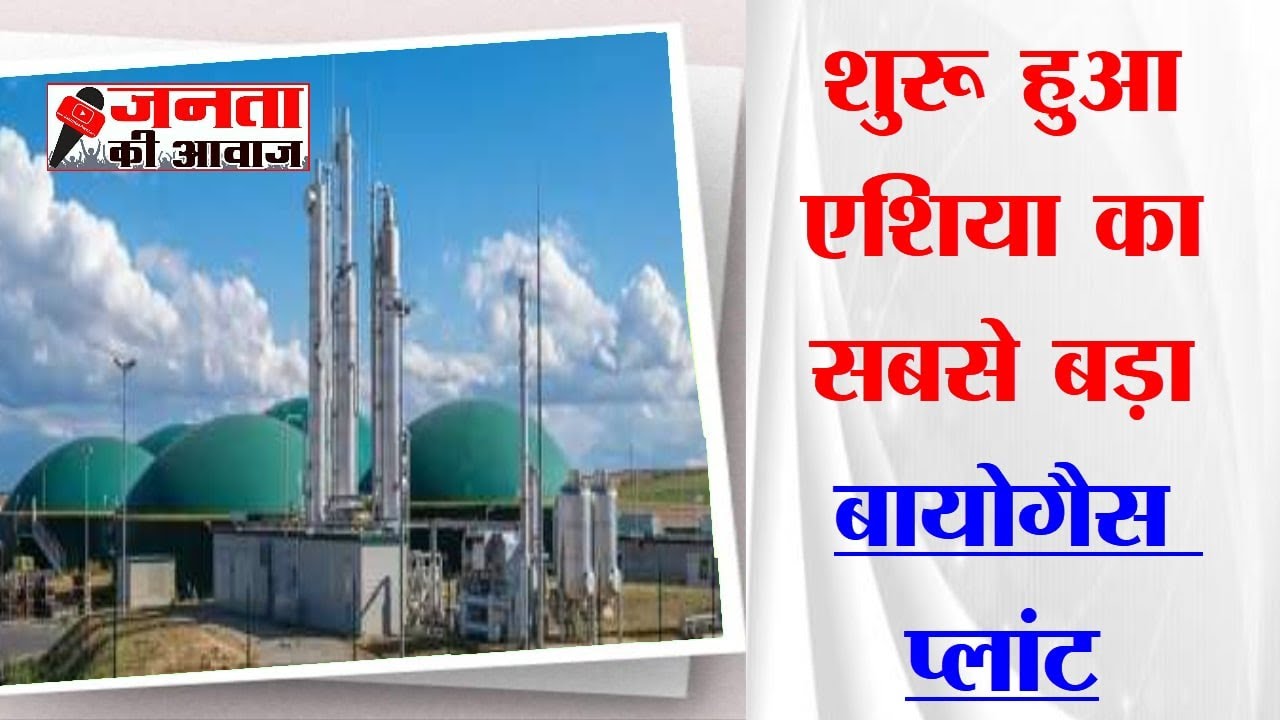 Sangrur Biogas Plant : पंजाब में शुरू हुआ बायो गैस प्लांट | Asia’s ...