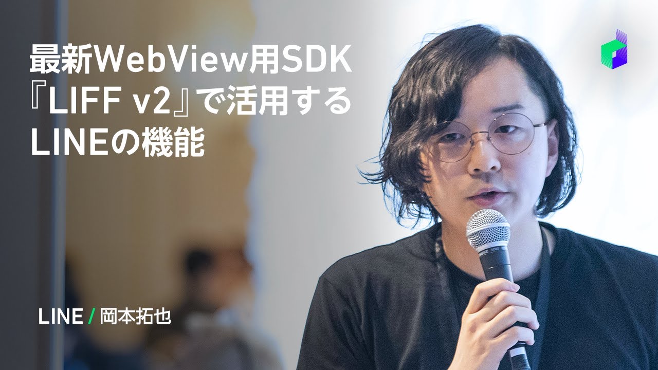 最新WebView用SDK『LIFF v2』で活用するLINEの機能 -日本語版- - YouTube