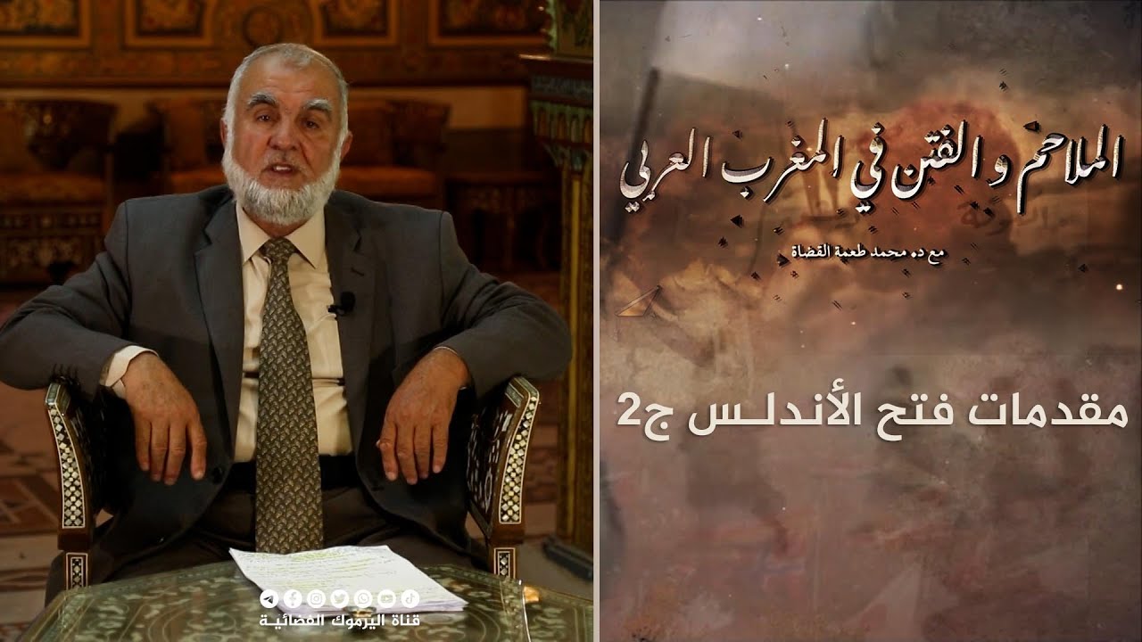 مقدمات فتح الأندلس ج2 الملاحم و الفتن في المغرب الإسلامي Youtube