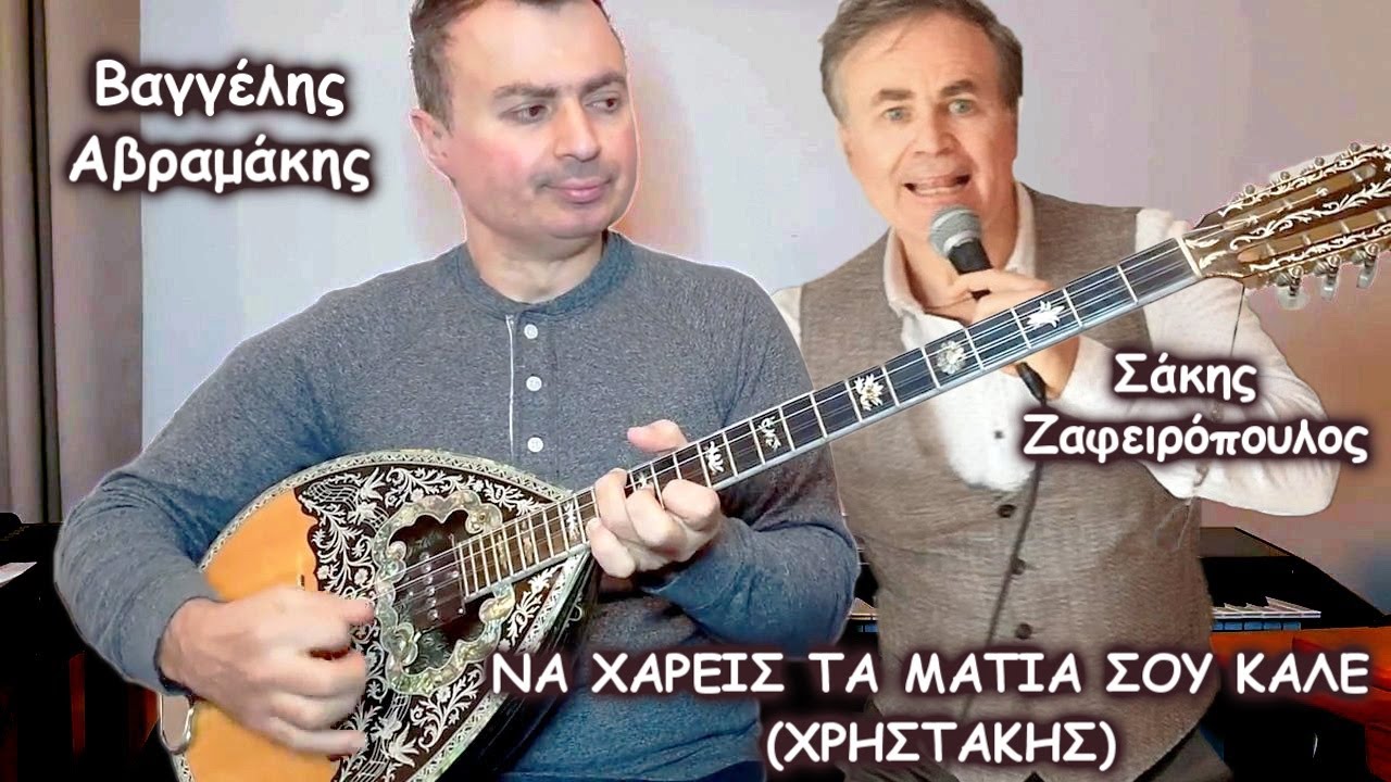ΝΑ ΧΑΡΕΙΣ ΤΑ ΜΑΤΙΑ ΣΟΥ ΚΑΛΕ Είναι το κρύο τσουχτερό ΧΡΗΣΤΑΚΗΣ cover Σ ...
