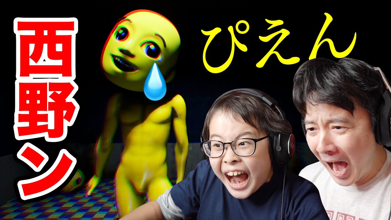 【ホラーゲーム】2人で絶叫！ぴえんを乗っ取った西野ンが追いかけてくる！『NISHINON～にしのん～』 - YouTube