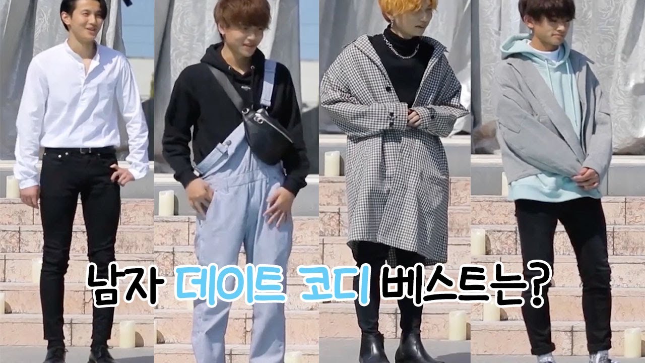 남자 데이트 코디 베스트는 푸른 봄편 2 3 Youtube