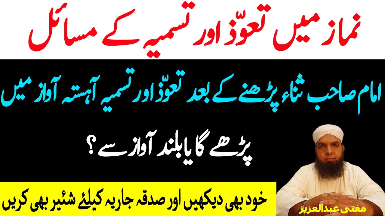 Namaz Main Ta'awwudh (تعوذ) Aur Tasmiyya (تسمية) Key Masail | - YouTube