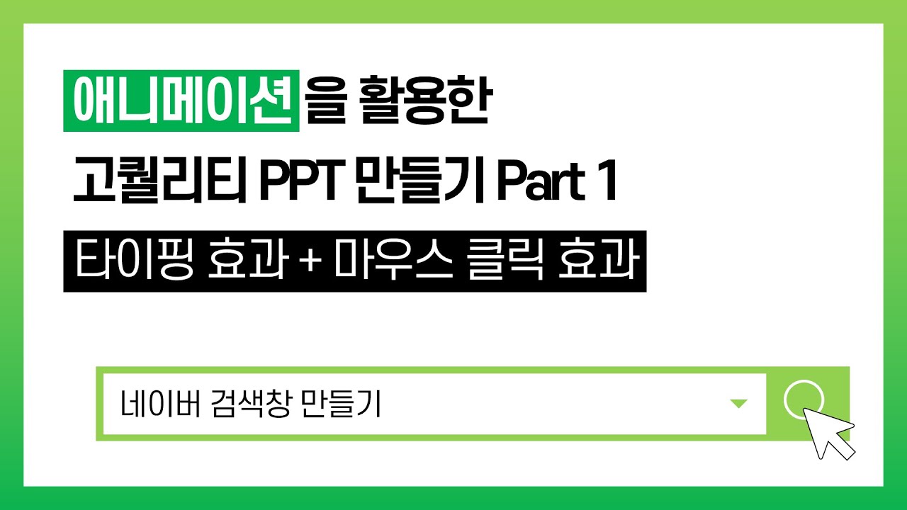 Ppt 애니메이션 완전 정복 Part 1 네이버 검색창 만들기 고퀄리티 파워포인트 애니메이션 시리즈 Youtube