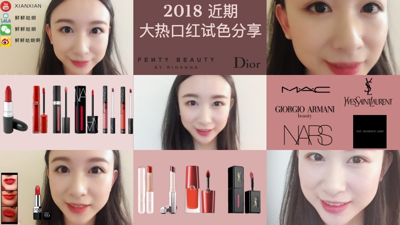 【鲜鲜】2018 近期大热口红 💄试色分享 | Fenty Beauty | Pat McGrath | Nars | Dior | MAC | Kat Von D - YouTube