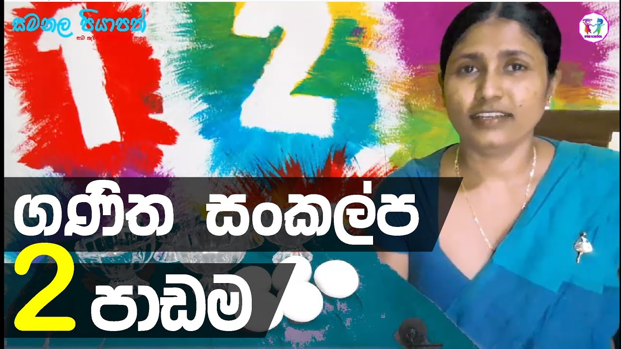 pera pasal padam | ganitha sankalpa | part 1 අනුරූපතාවය | pera pasal ...