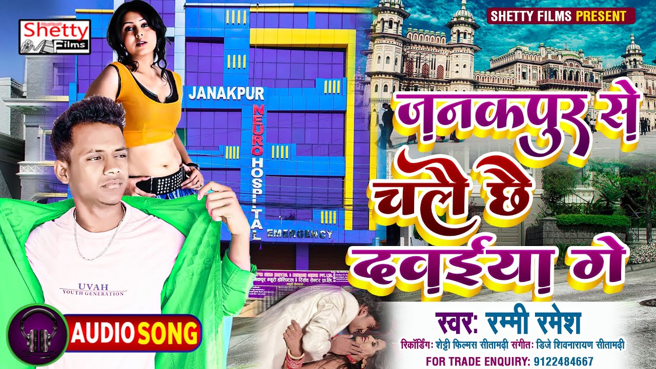 Janakpur Se Chalai Chhai Dawaiya Ge || जनकपुर से चलै छै दवईया गे || Rummy Ramesh || Maithili ...