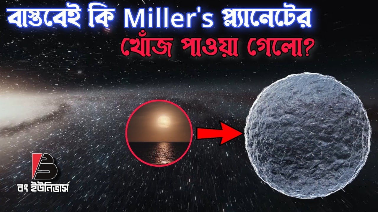 বাস্তবেই কি Miller's প্ল্যানেটের খোঁজ পাওয়া গেলো? NASA Discover 'Water ...