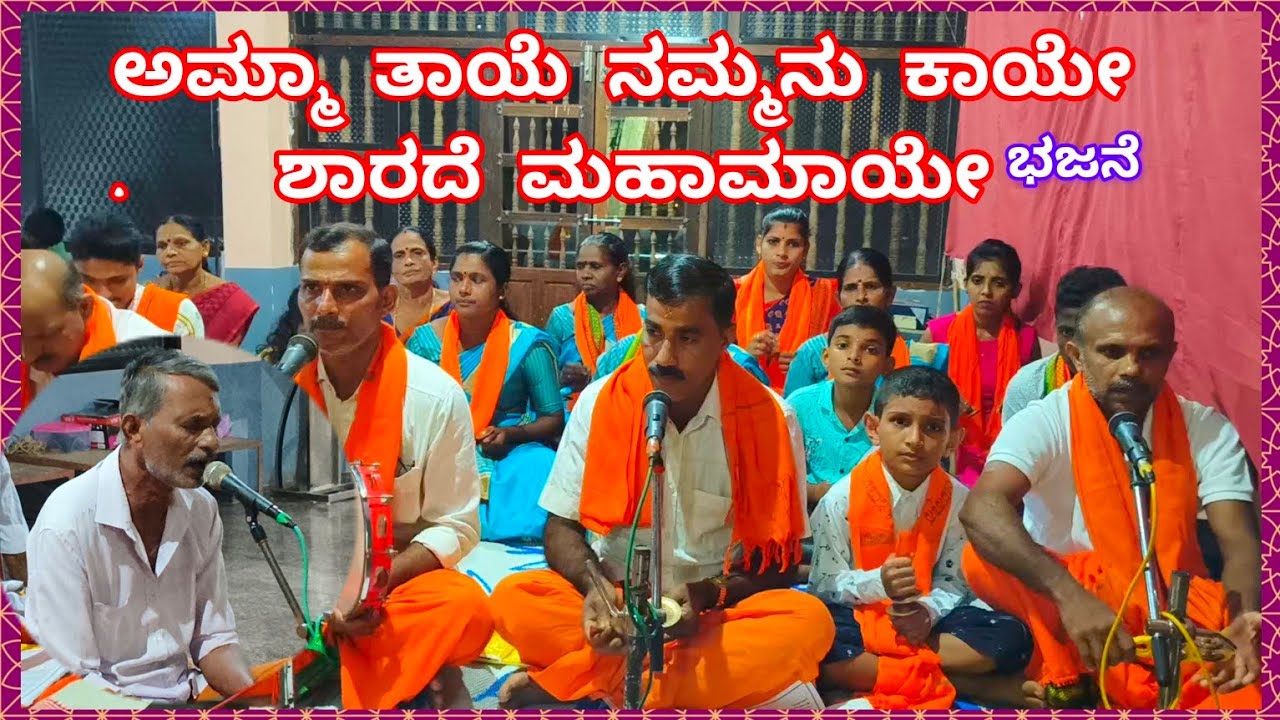 ಅಮ್ಮಾ ತಾಯೆ ನಮ್ಮನು ಕಾಯೆ ಶಾರದೆ ಮಹಾಮಾಯೇ|Amma Taye Nammanu Kaye Sharade ...