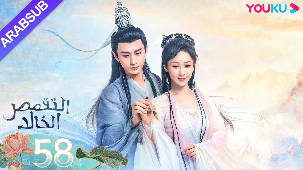 "التقمص الخالد"｜الحلقة 58｜يانغ تسى/تشنغ يي｜مسلسل تاريخي｜YOUKU - YouTube