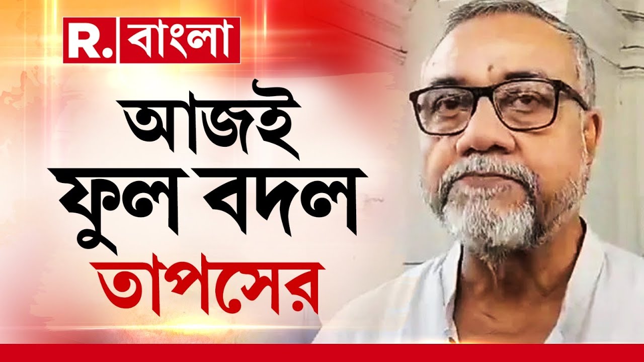 Tapas Roy News | লোকসভা ভোটের আগে জোড়াফুল ছেড়ে পদ্মে যোগ তাপস রায়ের ...
