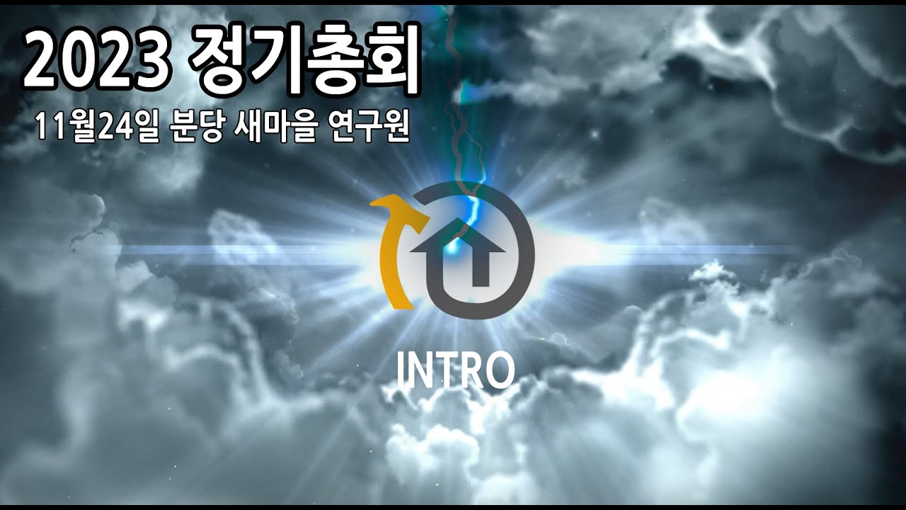 2023총회 intro영상 - YouTube