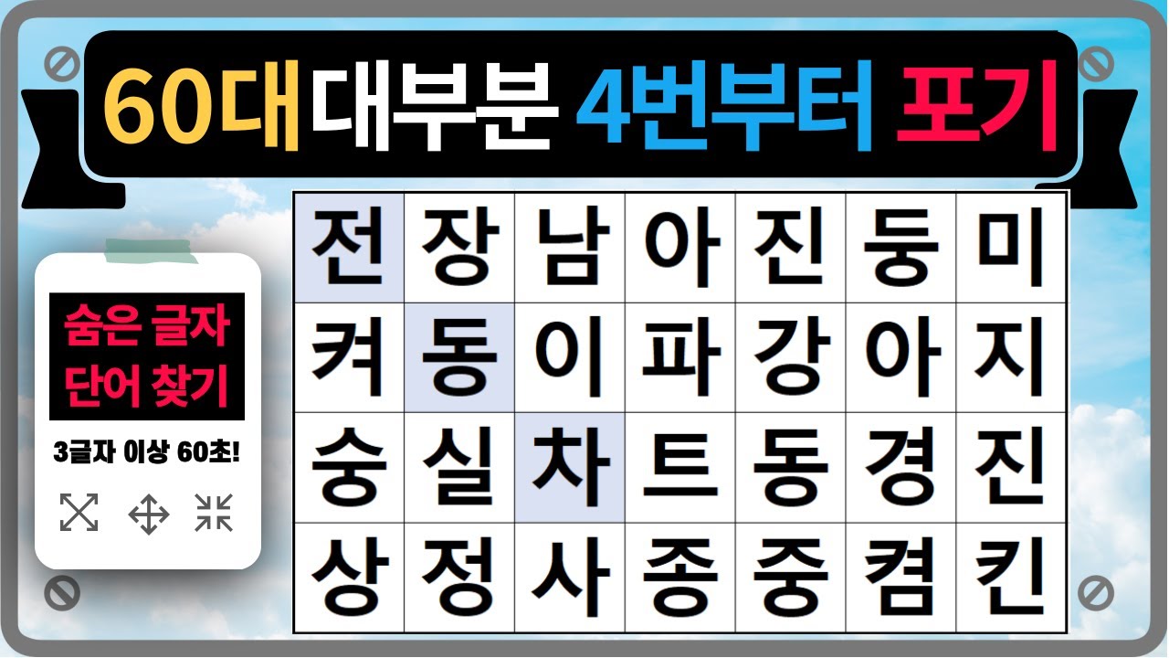 쉽게 풀리는 문제는 아니에요 05 숨은단어찾기 치매예방활동 치매예방퀴즈 치매테스트 단어퀴즈 치매예방게임