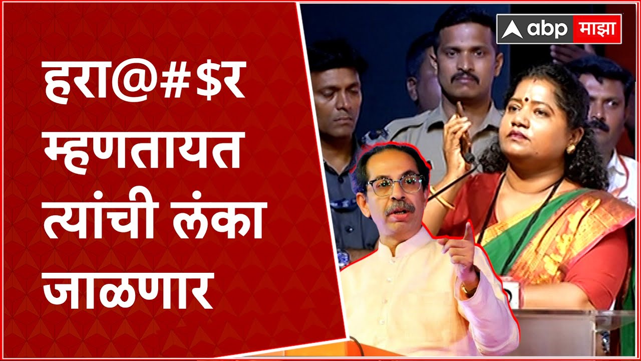 Jyoti Waghmare Full Speech : भर सभेत ऐकवली उद्धव ठाकरेंची ऑडियो क्लिप ...