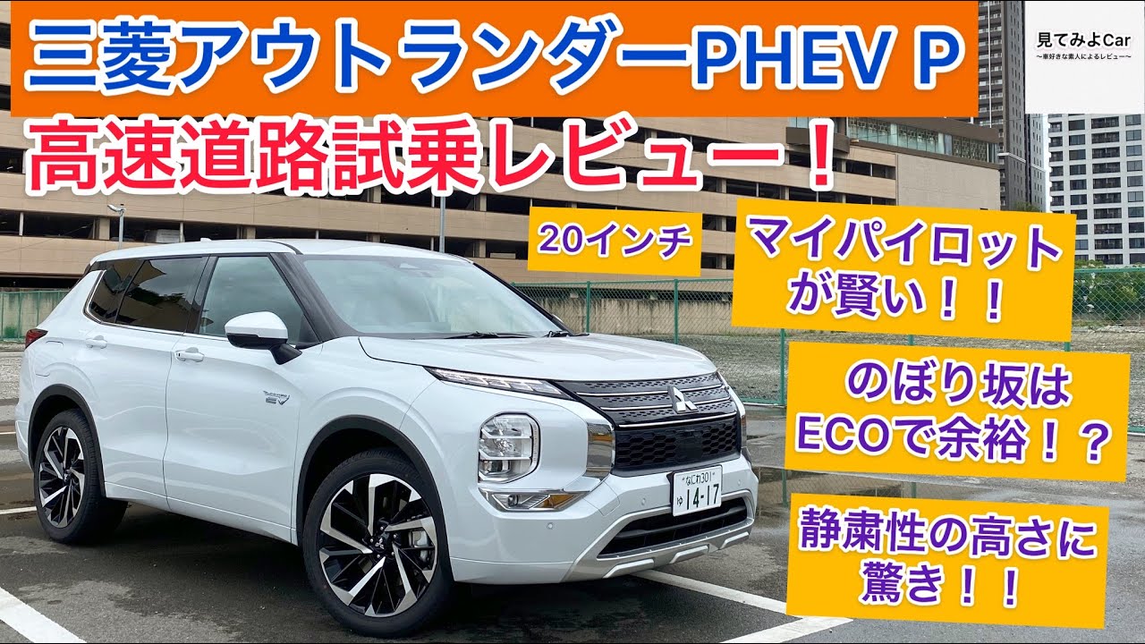 三菱 アウトランダーPHEV Pグレード高速道路試乗レビュー！登坂もECOで余裕！？MI-PILOTが自然な感じ！！ - YouTube
