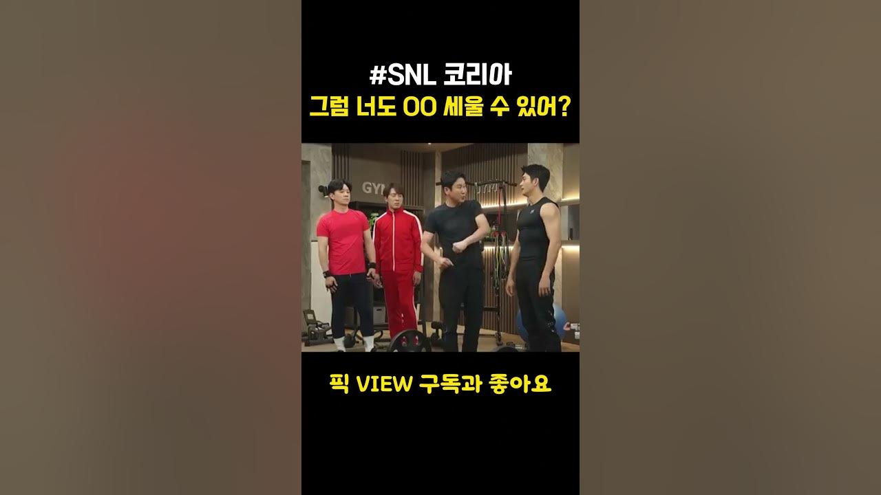 그럼 너도 OO 세울 수 있어??#지예은 #snl #쿠팡플레이 #시트콤 #신동엽 - YouTube