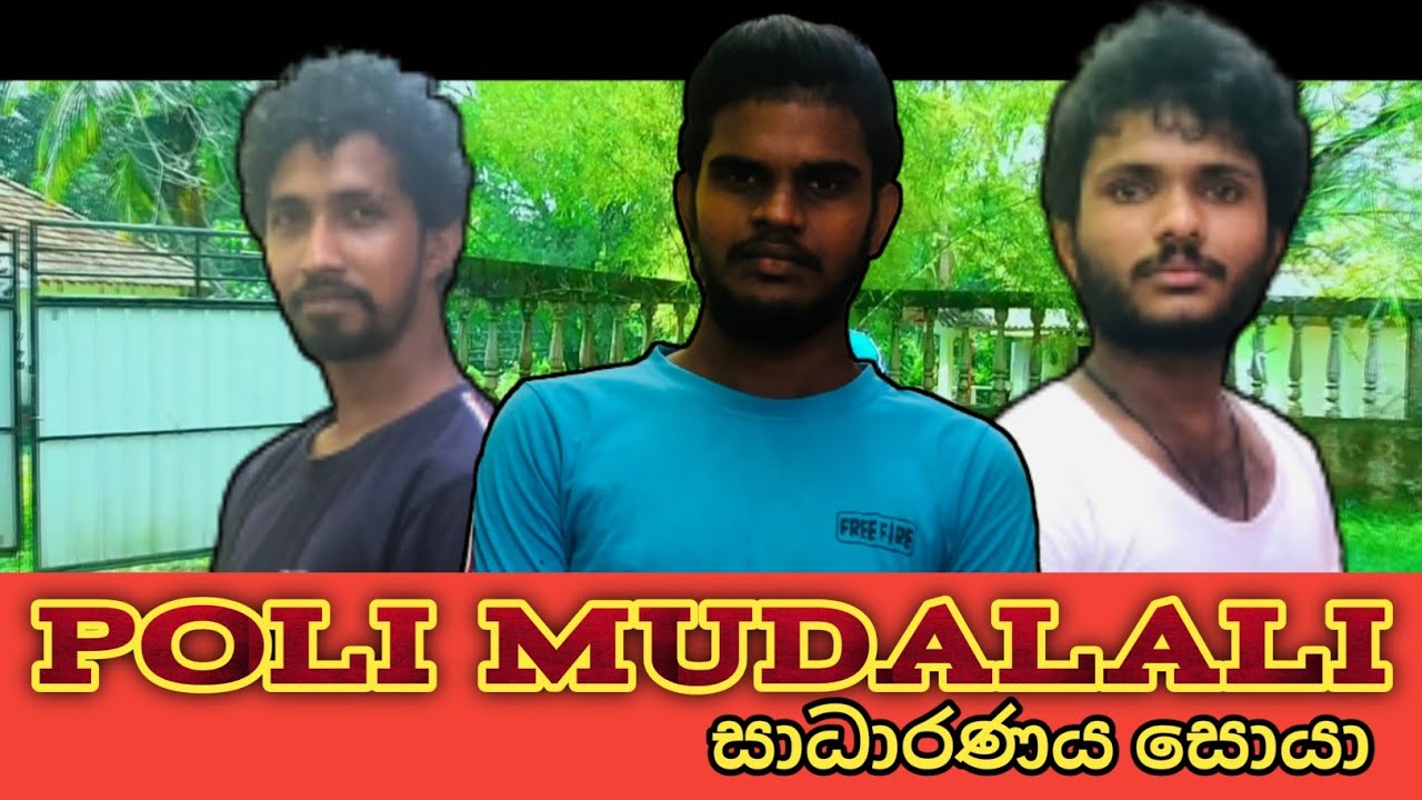 පොලී මුදලාලි | POLI MUDALALI | kehela production new movie - YouTube