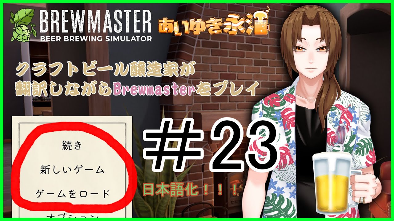 Brewmasterを日本語でプレイしよう！#23 - YouTube