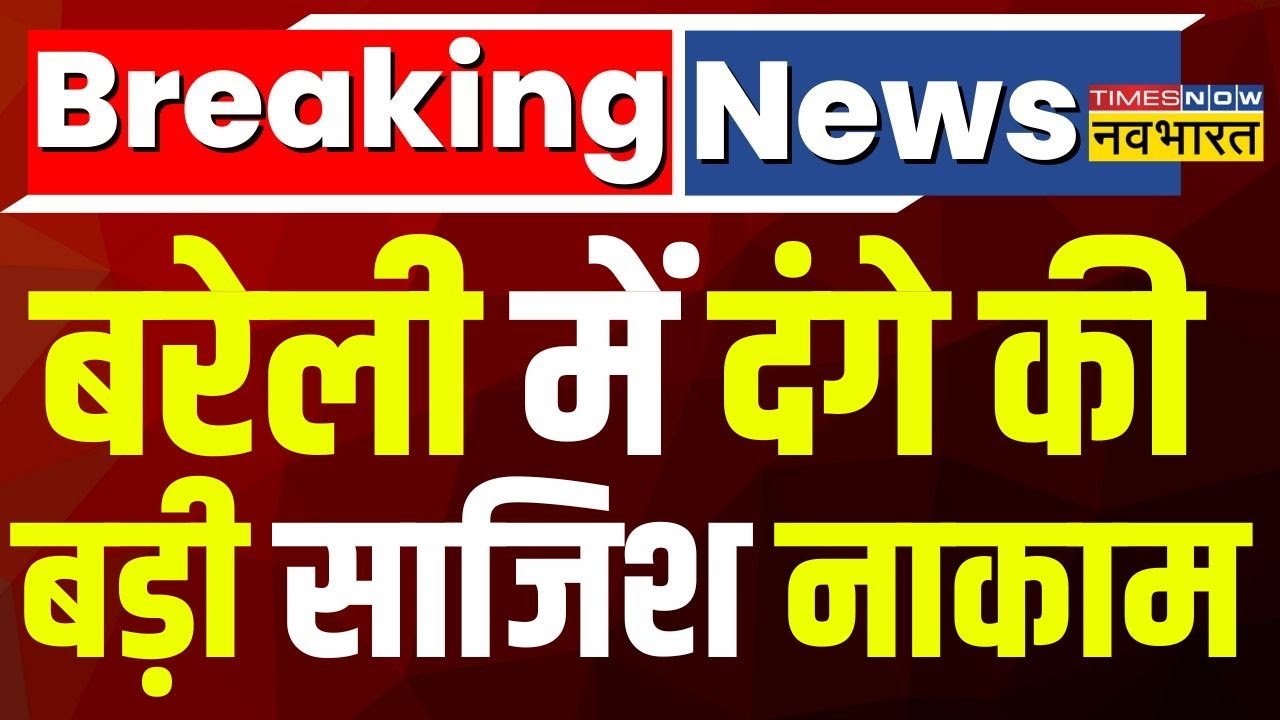 Breaking News : Bareilly में दंगा बाल- बाल बच गया ? | Hindi News | UP Top News Today - YouTube