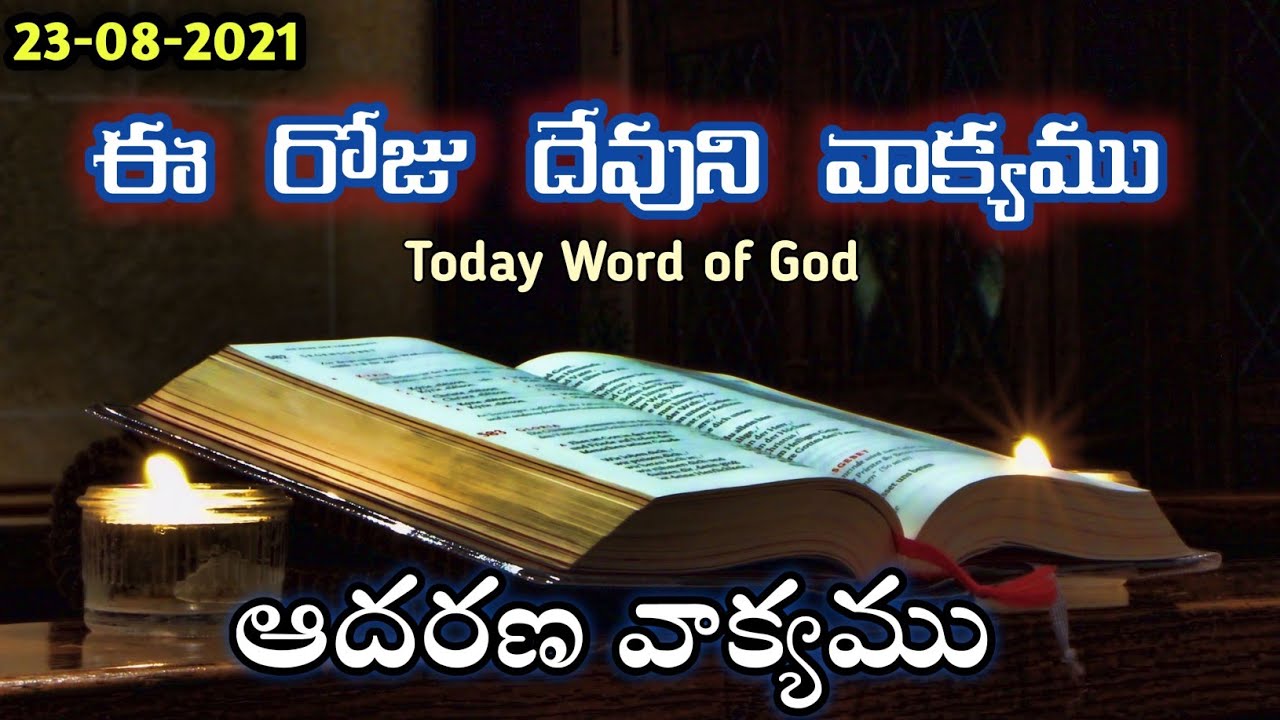 𝐓𝐨𝐝𝐚𝐲'𝐬 𝐏𝐫𝐨𝐦𝐢𝐬𝐞 | 𝐖𝐨𝐫𝐝 𝐨𝐟 𝐆𝐨𝐝 23/08/2021 Eeroju Devuni vagdanam ...