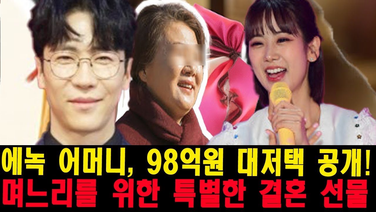 오늘밤 신랑수업 에녹의 어머니가 자신의 98억 원짜리 별장을 공개했습니다 제 며느리를 위한 특별한 결혼 선물이에요