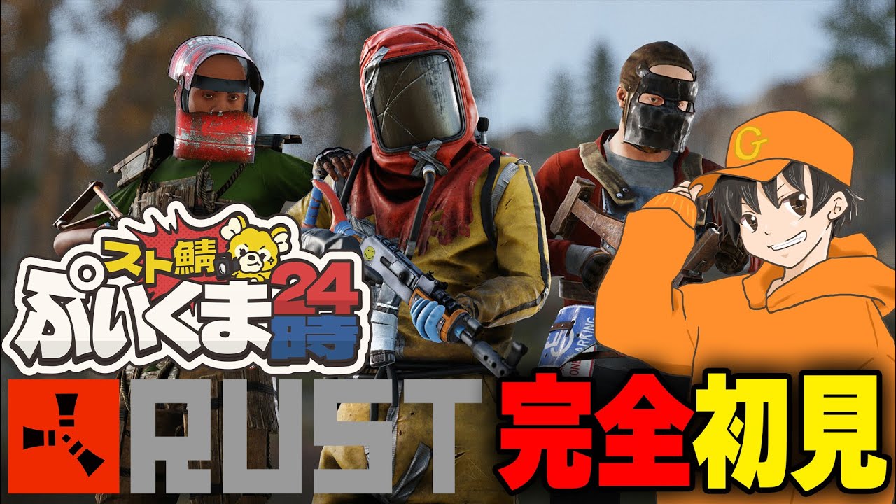 【Rustスト鯖 Day25】スト鯖Rust！最終日！＃ぷいラス - YouTube