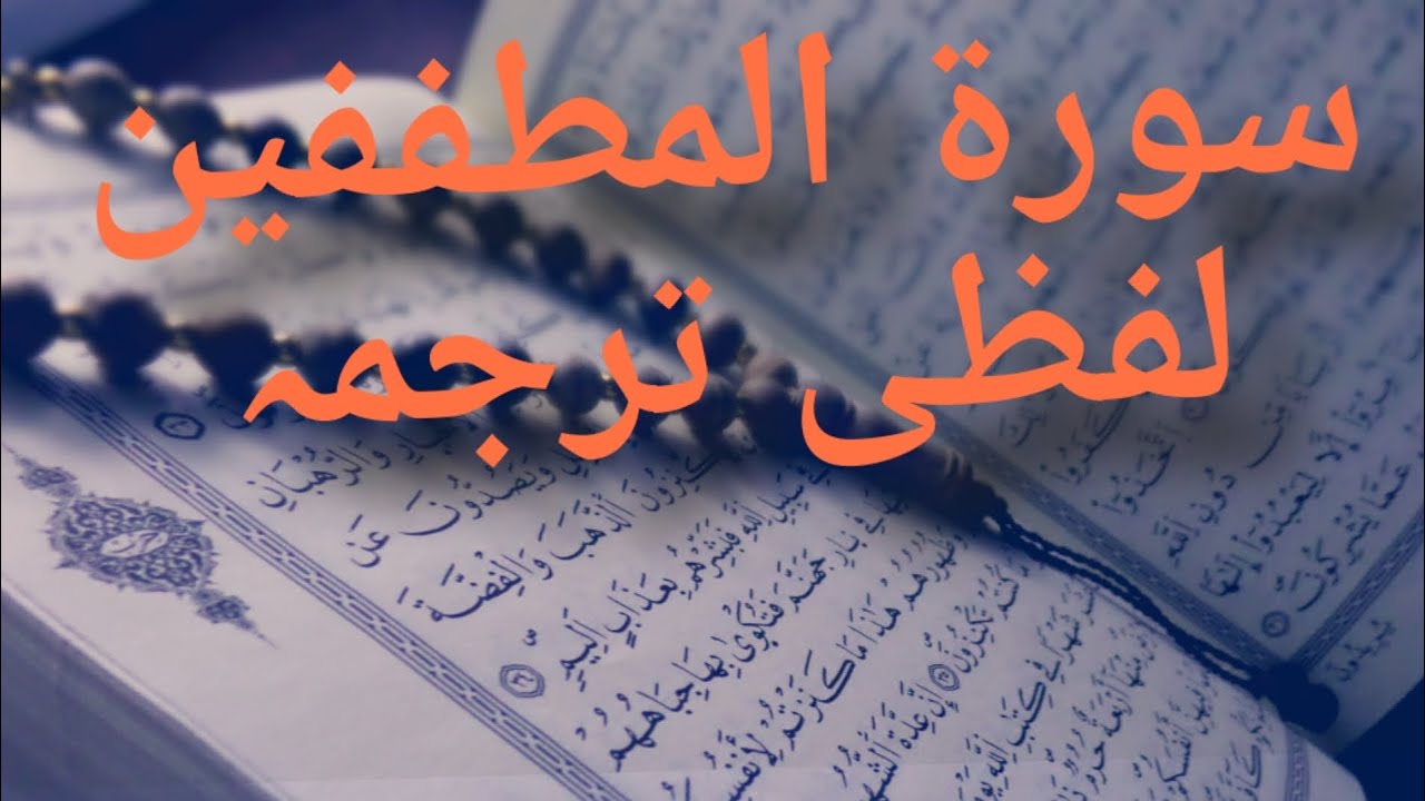 surah al muthaffifin | Literal Translation and In-Depth Commentary | Al ...