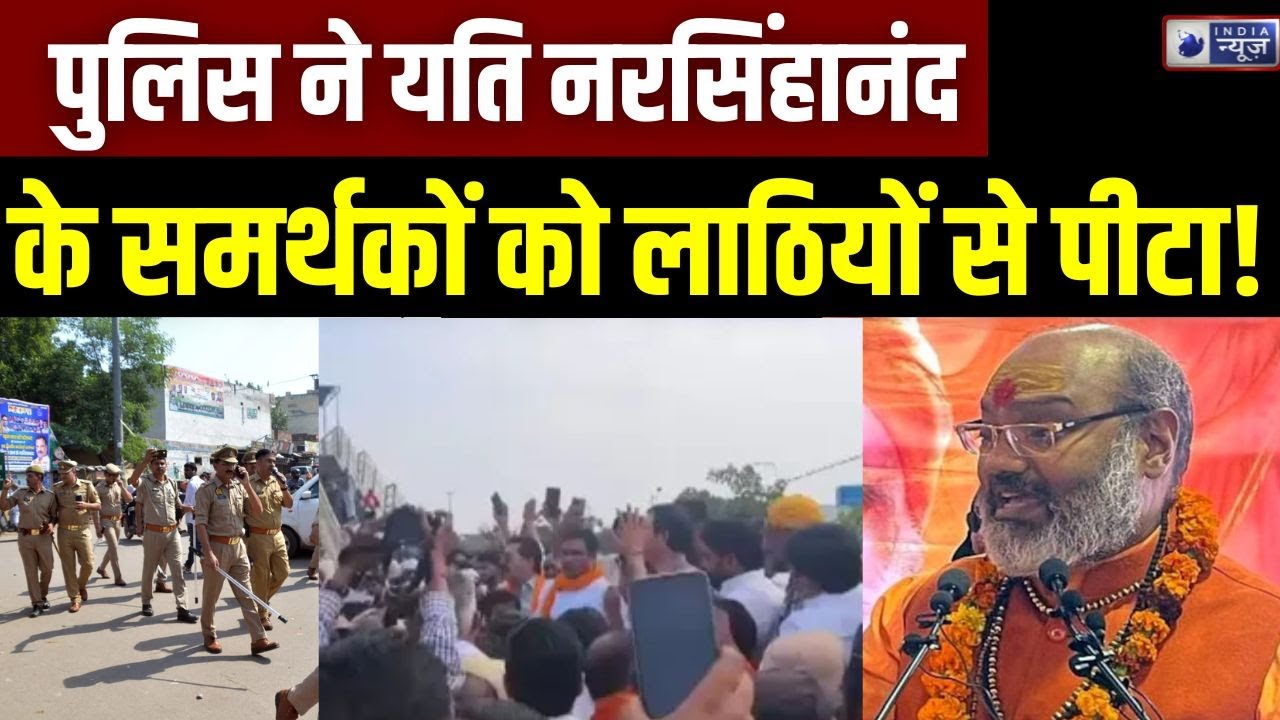 Police Lathicharge On Yeti Narsinghanand Supporters Live: पुलिस और ...