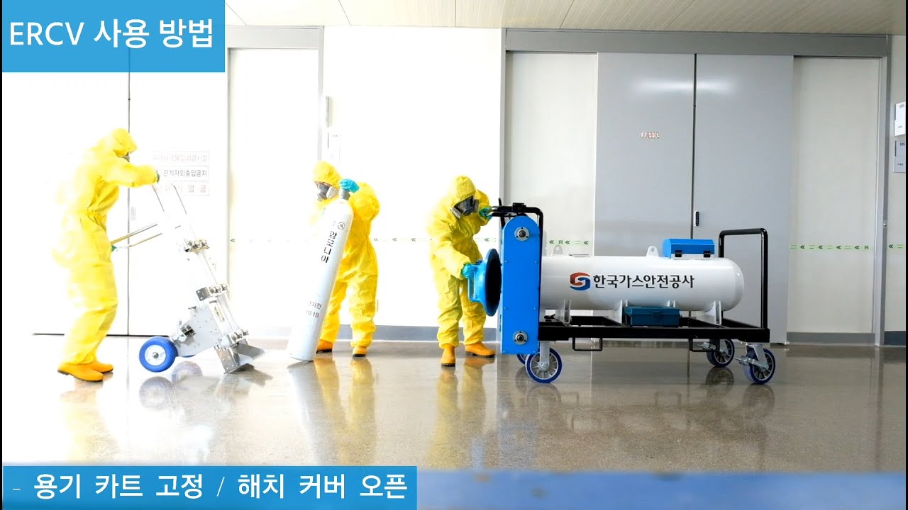 [한국가스안전공사 산업가스안전기술센터] ERCV 활용법 - YouTube