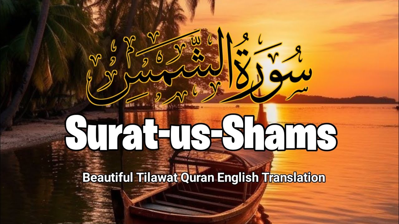 Surah Al Sham's with English Translation l سورہ الشمس l ...