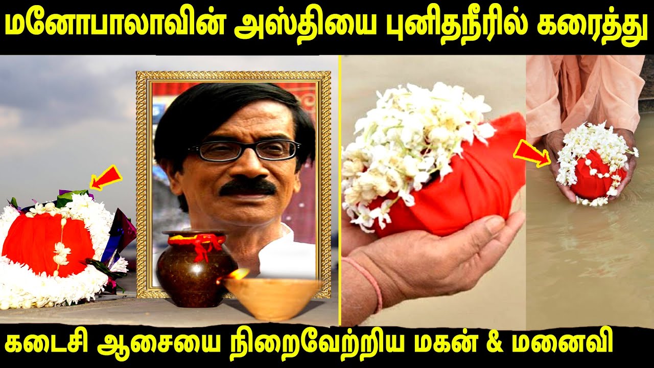 மனோபாலா அஸ்தியை கரைத்த மனைவி & மகன் ! Actor Manobala Latest Tamil ...