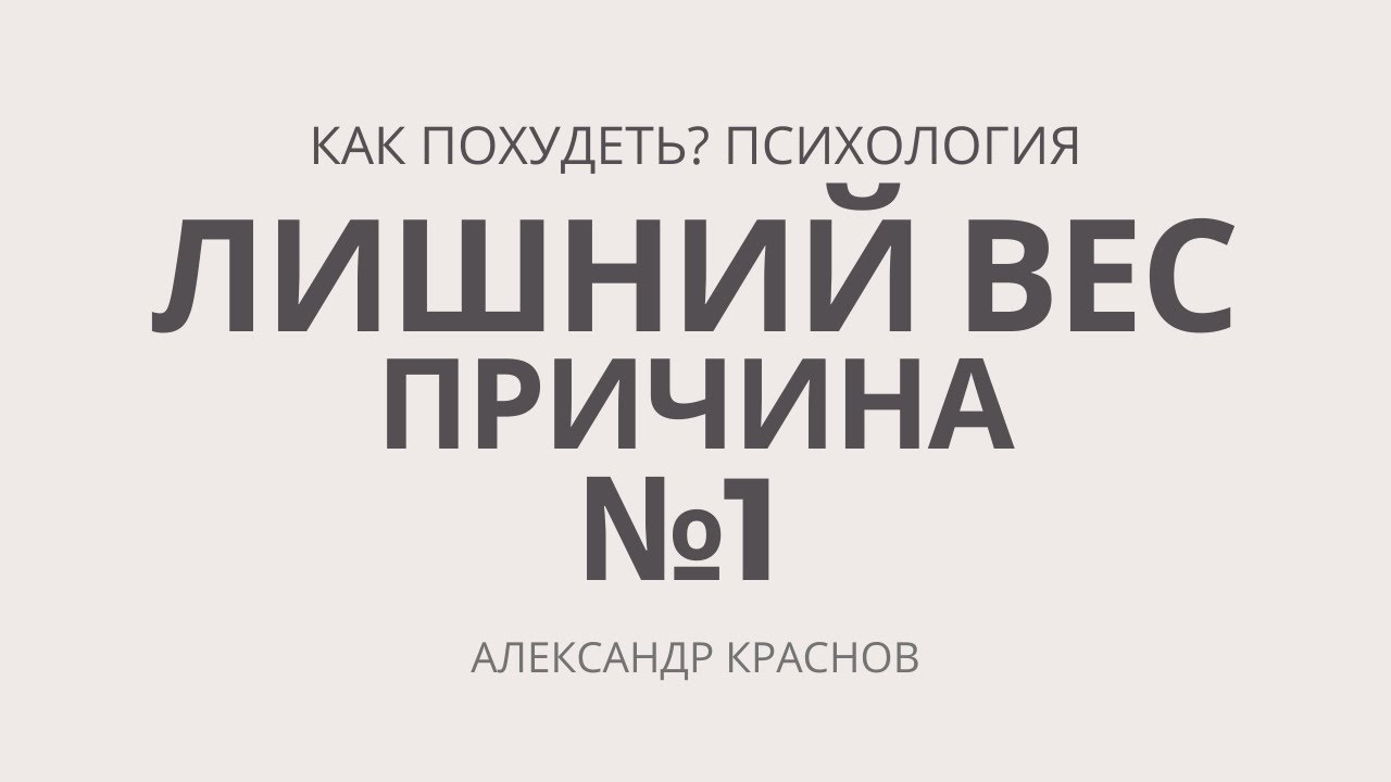 Причина лишнего веса №1 Психосоматика лишнего веса, ожирения. Как ...