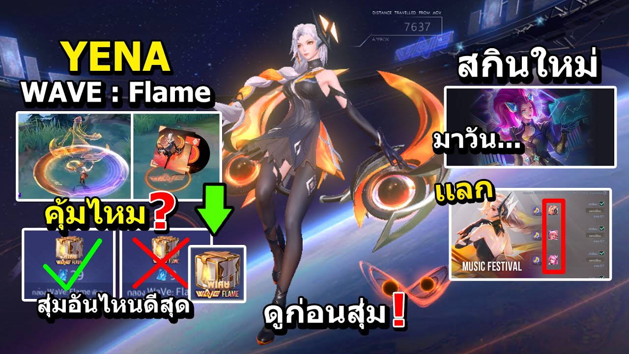 RoV สกินใหม่ WAVE : Flame Yena ราคาคุ้มไหม ดูก่อนสุ่มกล่องไหนดีสุด สกิน ...