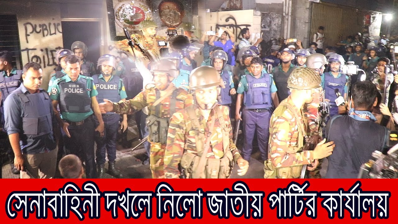 জাতীয় পার্টির কার্যালয় সেনাবাহিনীর নিয়ন্ত্রণে !! Jatio Party !! Army ...