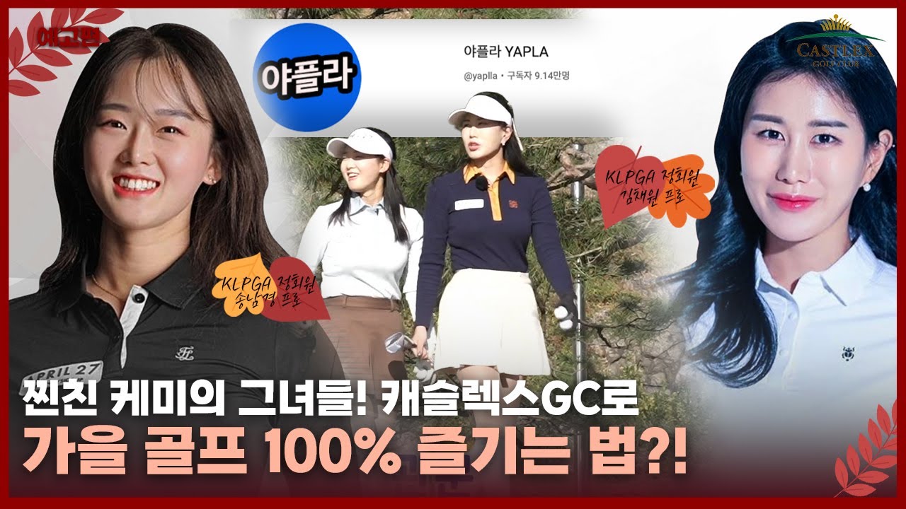 찐친 케미의 그녀들이 캐슬렉스gc에 떴다 김채원 프로와 송남경 프로가 알려주는 가을 골프 100 즐기는 법 캐슬렉스