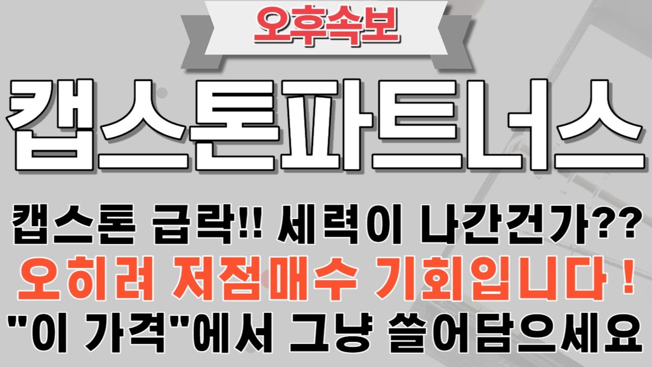 캡스톤파트너스 주가전망 캡스톤 급락 세력이 나간건가 오히려 저점매수 기회입니다 이 가격에서 그냥 쓸어담으세요