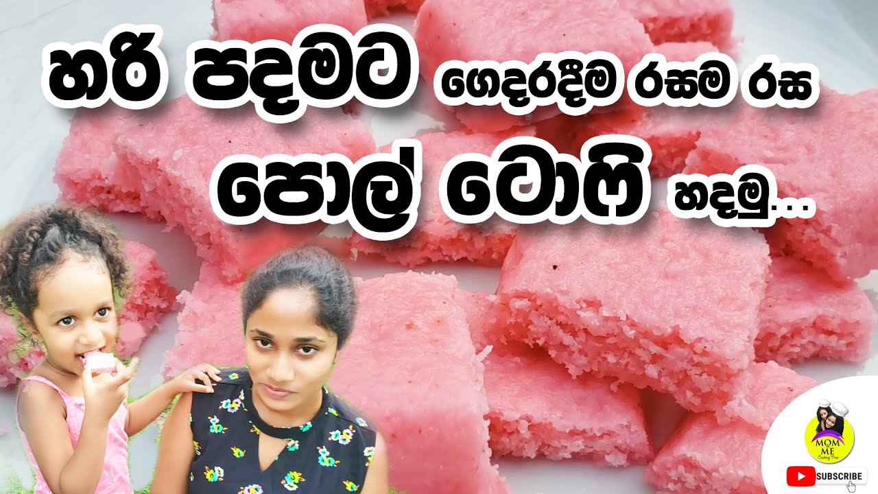හරි පදමට ගෙදරදීම රසම රස පොල් ටොෆි හදමු How To Make Pol Toffee/ Pol ...