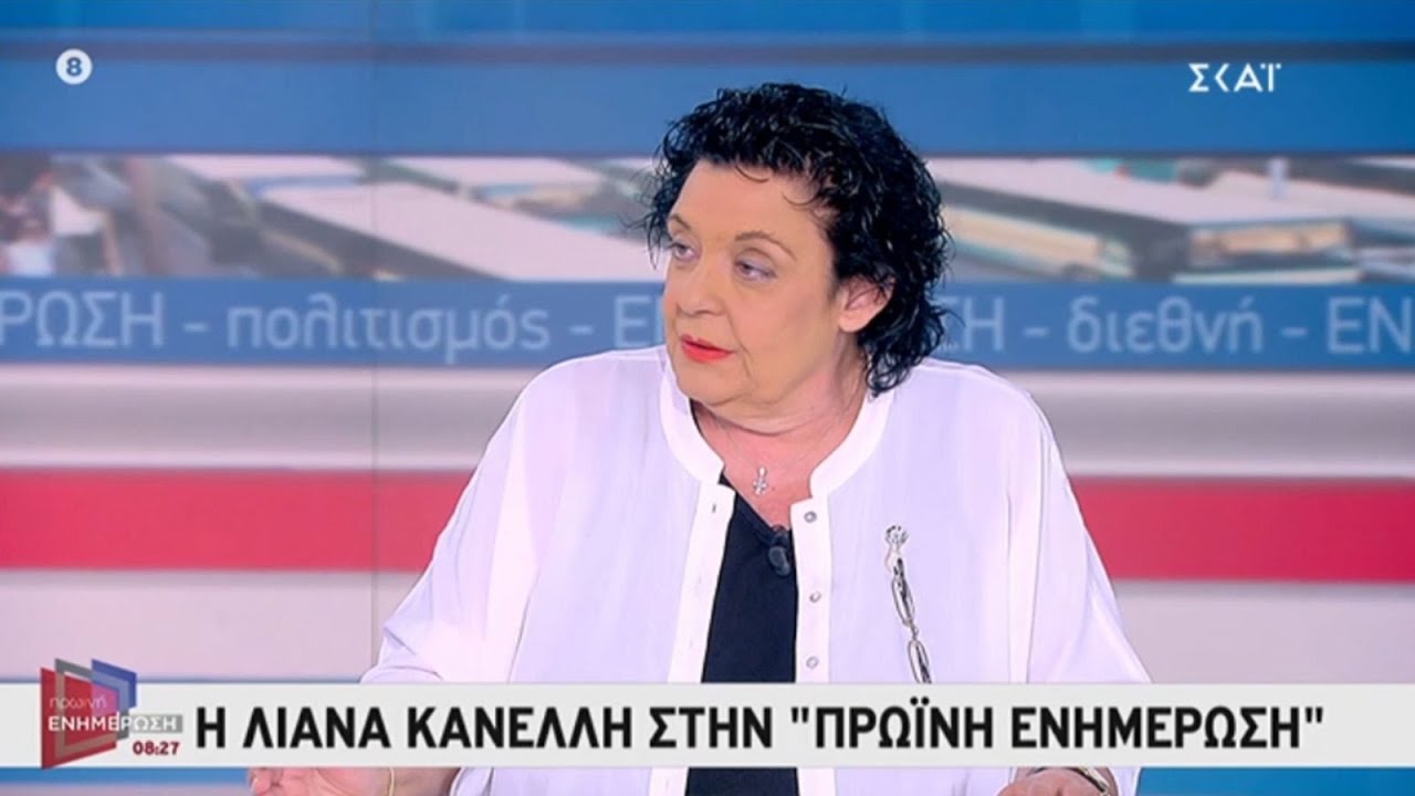 ΠΑΡΕΜΒΑΣΗ ΤΗΣ ΛΙΑΝΑΣ ΚΑΝΕΛΛΗ ΣΤΟ "ΣΚΑΙ" - YouTube