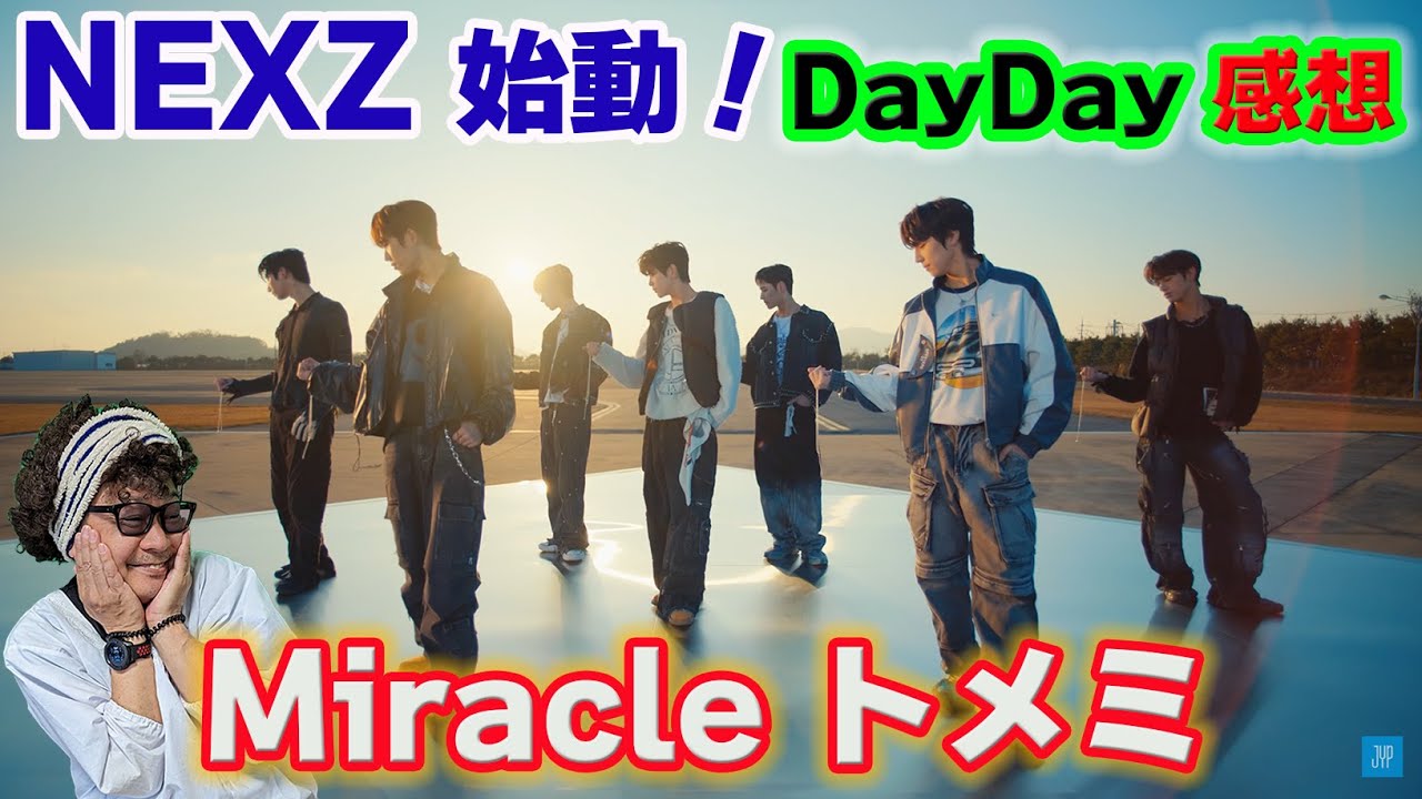 【NEXZ】とうとう7人で活動開始！MiracleをトメミとDayDay初出演の感想です - YouTube