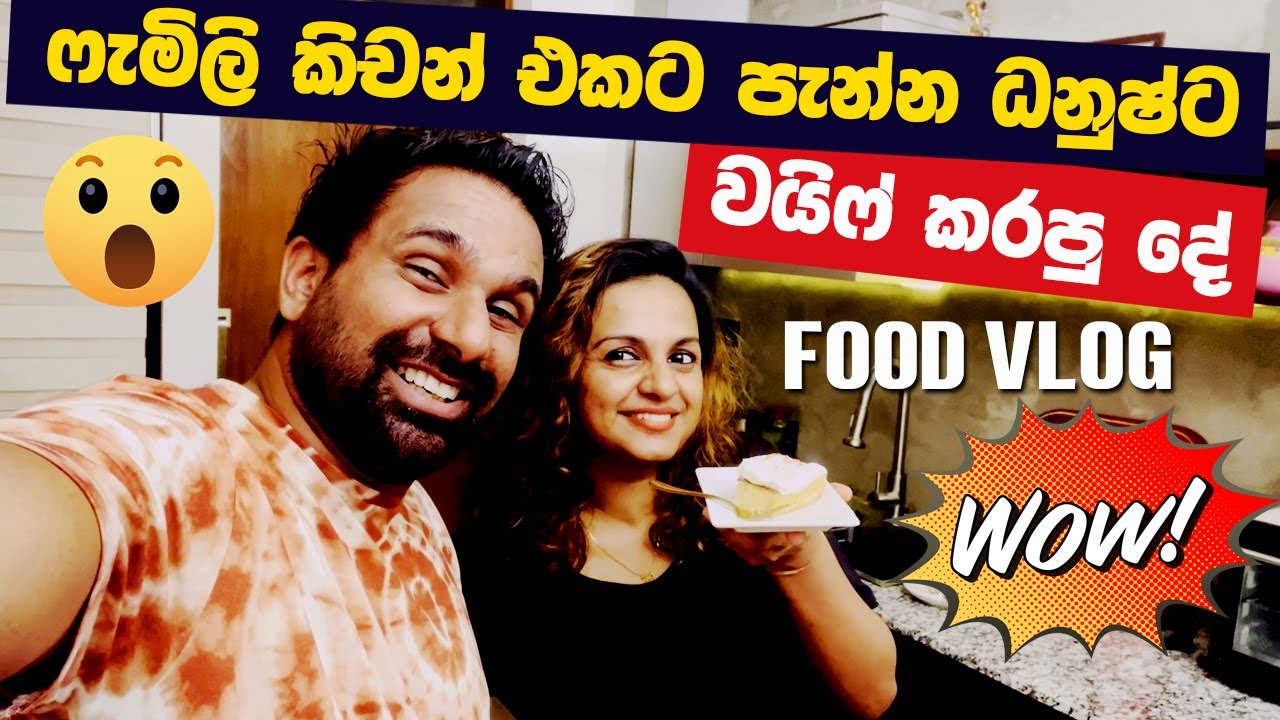 Dhanush Vlogs | ෆැමිලි කිචන් එකට පැන්න ධනුෂ්ට වයිෆ් කරපු දේ | Family ...